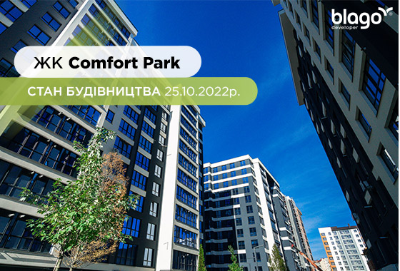 Стан будівництва ЖК Comfort Park на 25.10.2022 - blago developer | СТВОРЮЄМО ЖИТЛО МАЙБУТНЬОГО!