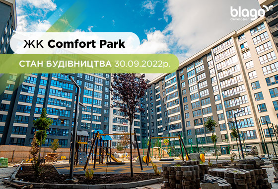 Стан будівництва ЖК Comfort Park на 30.09.2022 - blago developer | СТВОРЮЄМО ЖИТЛО МАЙБУТНЬОГО!
