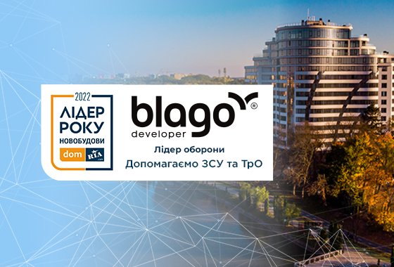 blago developer – лідер оборони 2022 - blago – створюємо квартири зручні для життя!
