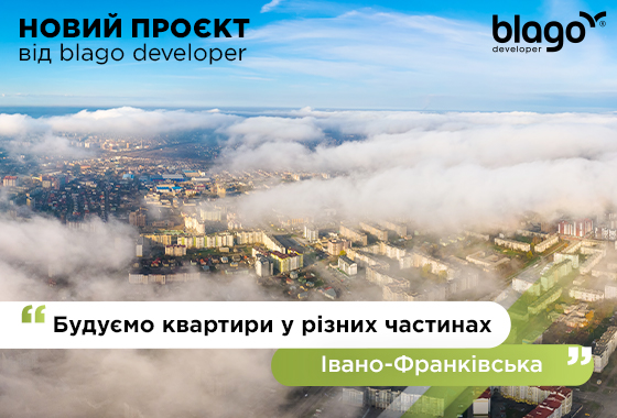 Новини - blago developer | СТВОРЮЄМО ЖИТЛО МАЙБУТНЬОГО!