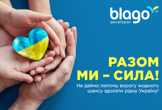 Новини - blago developer | СТВОРЮЄМО ЖИТЛО МАЙБУТНЬОГО!